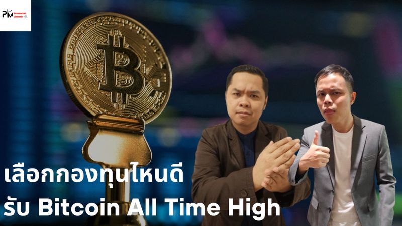 [Premarket] เลือกกองทุนไหนดี รับ Bitcoin all Time High