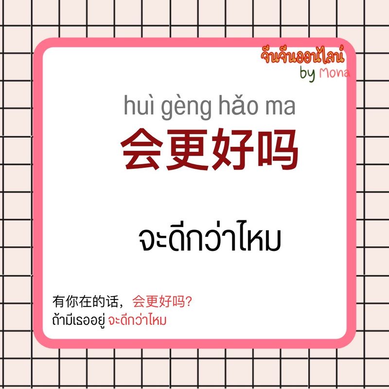 [จีนจีนออนไลน์ by Mona] 会更好吗 huì gèng hǎo ma จะดีกว่าไหม 例： 保持距离，会更好吗 ...
