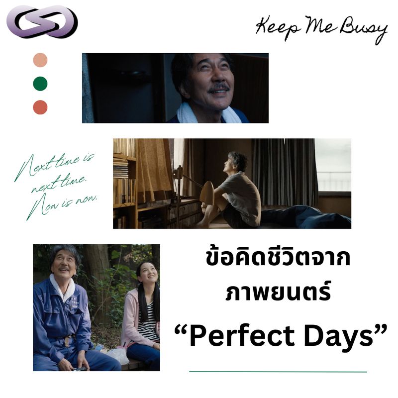 [The Infinity] Keep Me Busy 188: ข้อคิดชีวิตจากภาพยนตร์ "Perfect Days ...