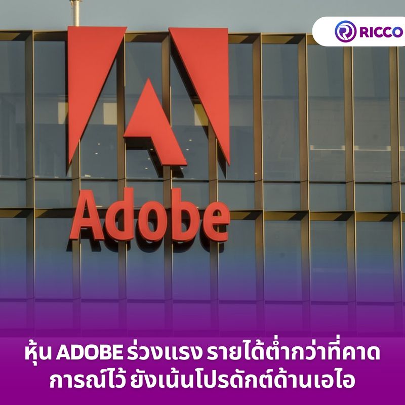 [Ricco Wealth] หุ้น Adobe ร่วงแรง รายได้ต่ำกว่าที่คาดการณ์ไว้ ยังเน้นโปรดักต์ด้านเอไอ ราคาหุ้น ...