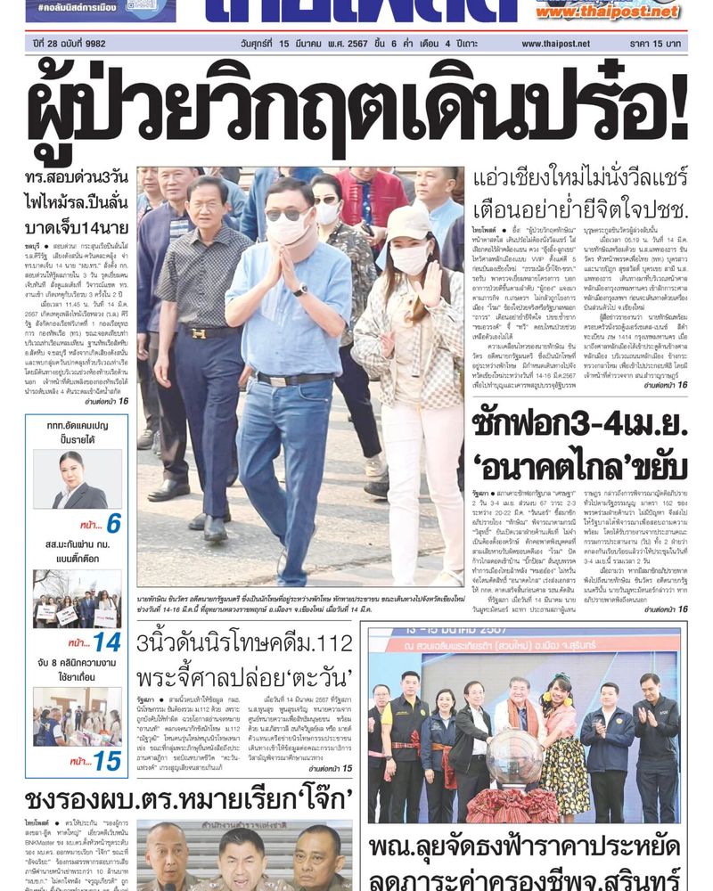 [เปลว สีเงิน] #พาดหัวข่าว #หน้า๑ #ไทยโพสต์ #ผู้ป่วยวิกฤตเดินปร๋อ #แอ่ว ...