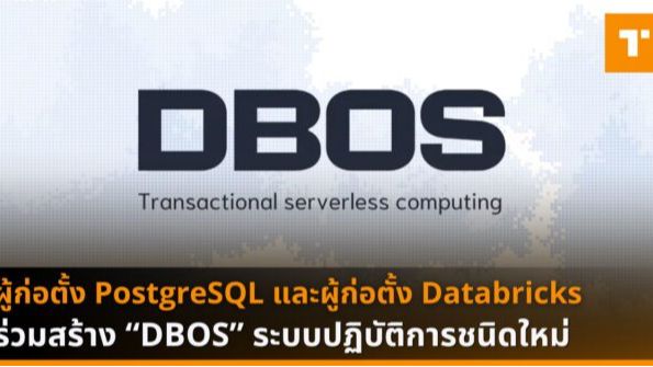 [TechTalkThai] ผู้ก่อตั้ง PostgreSQL และผู้ก่อตั้ง Databricks ร่วมสร้าง “DBOS” ระบบปฏิบัติการ ...