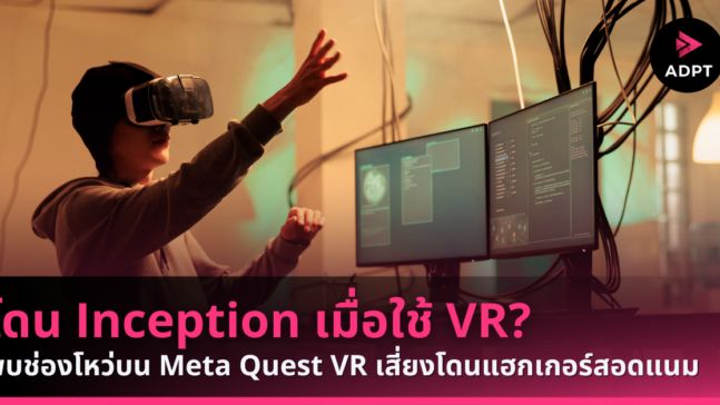 [ADPT.news] โดน Inception เมื่อใช้ VR? พบช่องโหว่บน Meta Quest VR ...