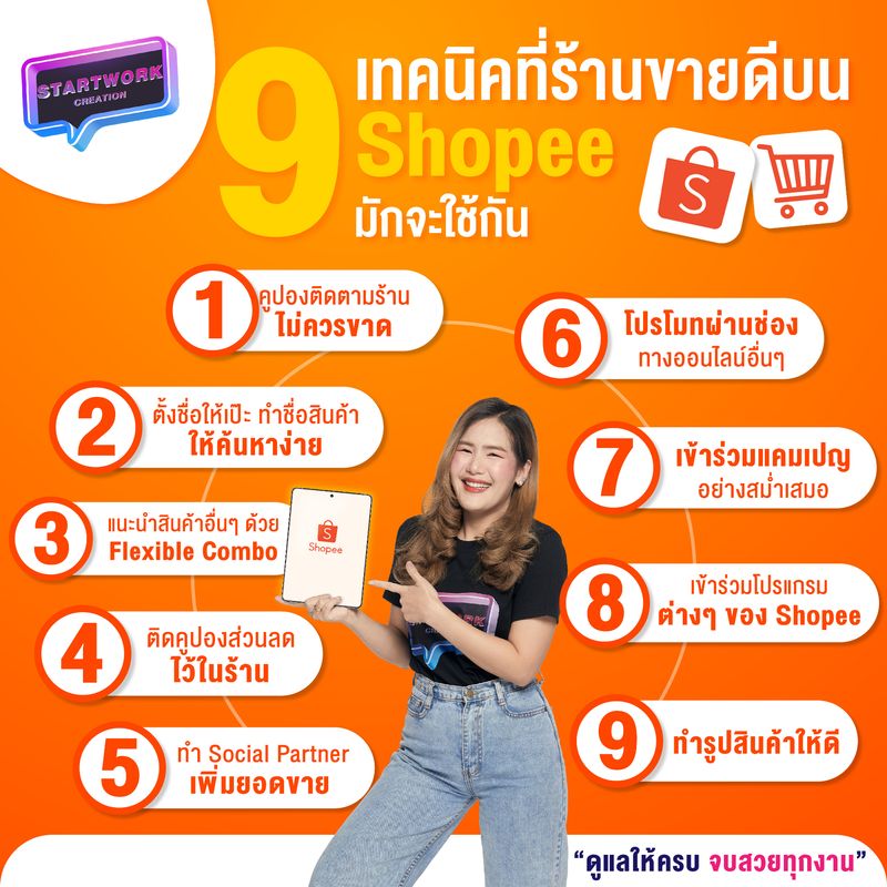 [StartWork] 9 เทคนิคที่ร้านขายดีบน Shopee มักจะใช้กัน 1. คูปองติดตามร้านไม่ควรขาด ถ้าคุณสร้าง ...