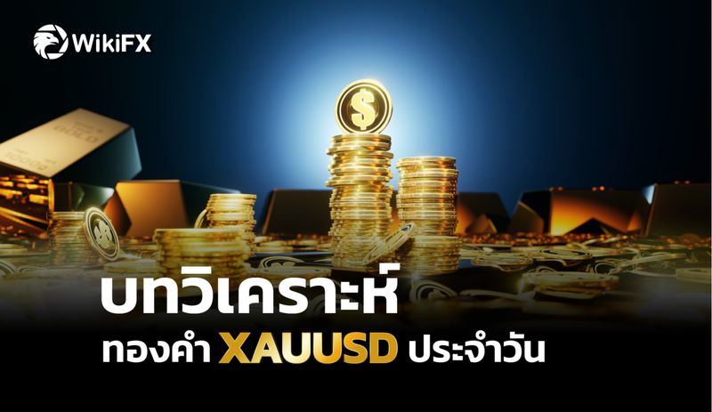 [WikiFX.TH] ทองปิดลบ $13.30 กังวล PPI พุ่งหนุนเฟดตรึงดอกเบี้ยสูงนาน https://www.wikifx.com/th ...