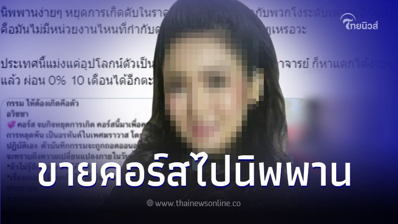 [Thainewsonline - ไทยนิวส์ออนไลน์] โผล่อาจารย์ขายคอร์ส ไปนิพพาน จ่าย 25,000 จบมาเป็นอรหันต์ แถม ...