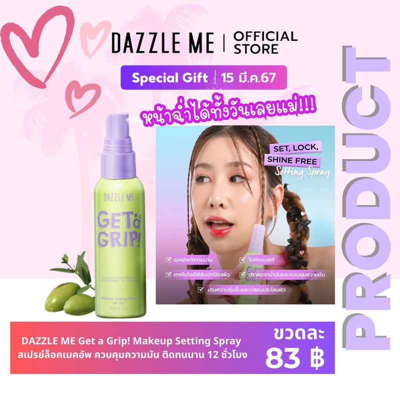 [วันนี้...ซื้ออะไรดีวะ!!!] DAZZLE ME Get a Grip! Makeup Setting Spray สเปรย์ล็อคเมคอัพ ควบคุม ...