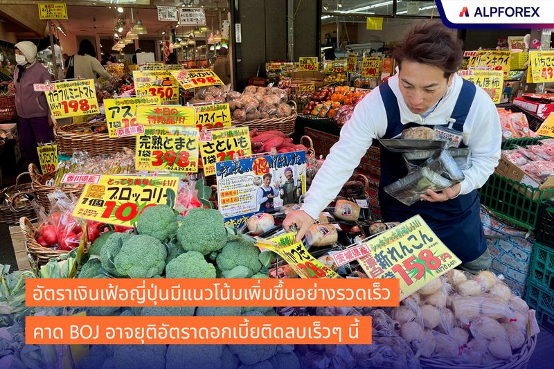 [ALPFOREX] อัตราเงินเฟ้อของญี่ปุ่นมีแนวโน้มเพิ่มขึ้นอย่างรวดเร็ว คาด BOJ อาจยุติอัตราดอกเบี้ยติด ...