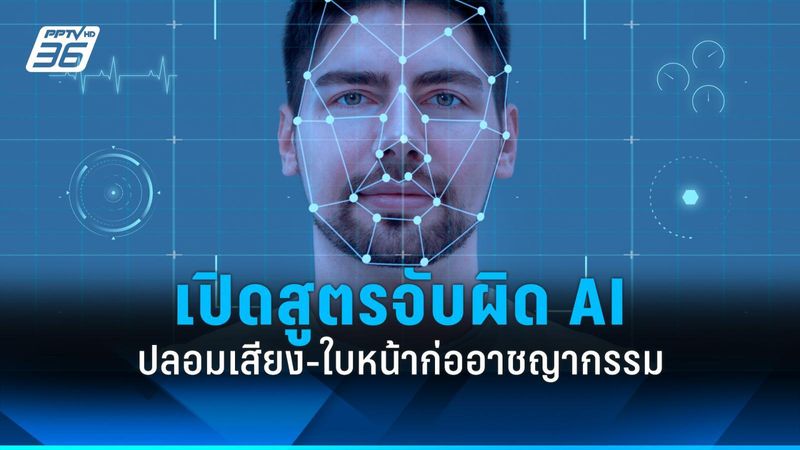 [PPTVHD36] เปิดสูตรจับผิด Deepfake AI หลังมีคนใช้ปลอมหน้า-แปลงเสียง ก่ออาชญากรรม ตำรวจสอบสวนกลาง ...