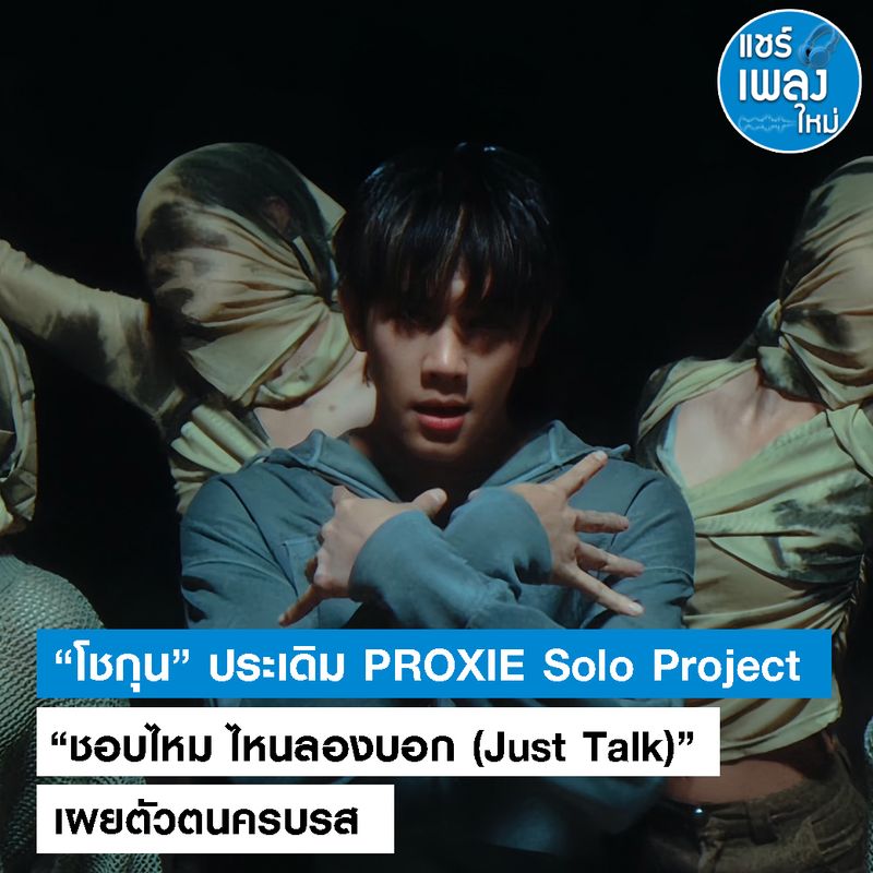 [แชร์เพลงใหม่] “โชกุน” ประเดิม PROXIE Solo Project ในเพลง “ชอบไหม ไหนลองบอก (Just Talk)” เผย ...