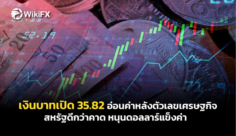 [WikiFX.TH] เงินบาทเปิด 35.82 อ่อนค่าหลังตัวเลขเศรษฐกิจสหรัฐดีกว่าคาด หนุนดอลลาร์แข็งค่า https ...