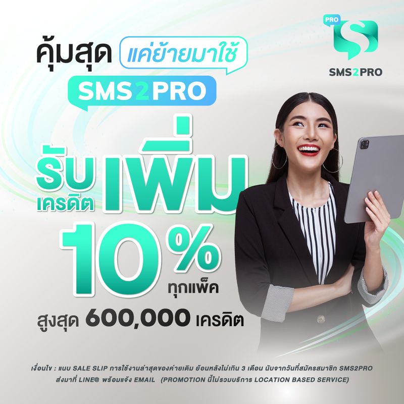 [SMS2PRO] 📢 ถ้าค่ายเก่าดีไม่สุด ก็มาหยุดที่ SMS2PRO พร้อมย้ายค่ายง่ายๆ ใช้เวลาไม่ถึง 3 นาที ...