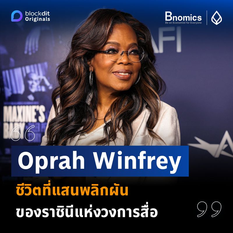 [Bnomics] 📌Oprah Winfrey: ชีวิตที่แสนพลิกผันของราชินีแห่งวงการสื่อ ถ้าจะพูดถึงหนึ่งในผู้หญิงที่ ...