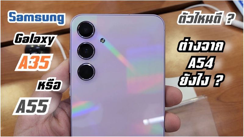 [รีวิว ฉีกแนว By C.A.D.] Samsung Galaxy A55 กับ A35 งานประกอบดีขึ้น เลือกตัวไหนดี !? รับชมได้ ...