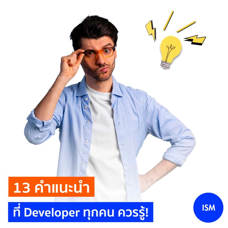 [ISM Technology Recruitment Ltd.] 13 คำแนะนำ ที่ Developer ทุกคน ควรรู้! เส้นทางของ Developer ...