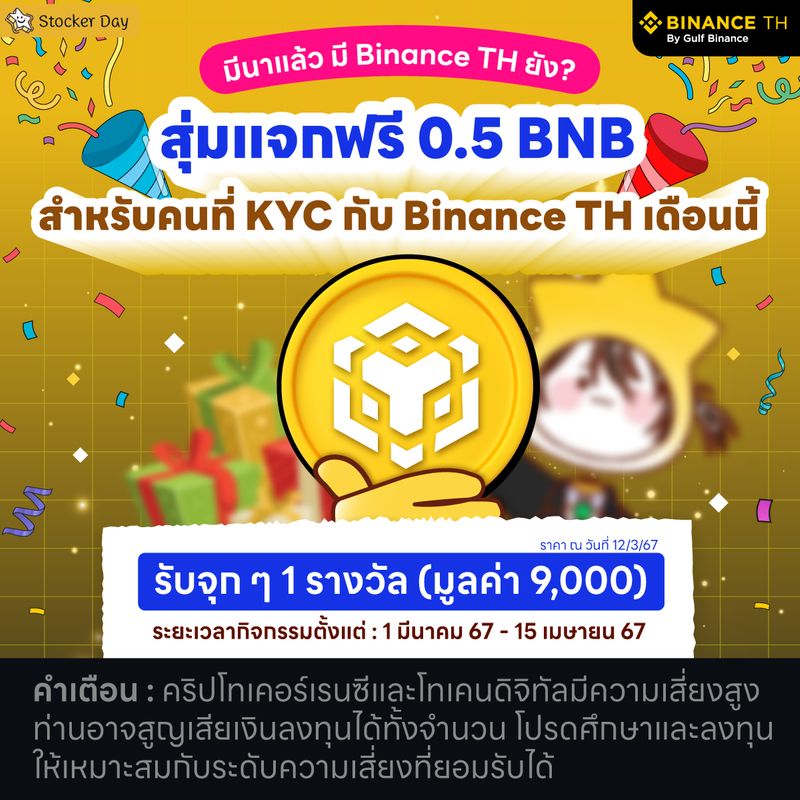 [Stocker Day] มีนาแล้ว มี Binance TH ยัง? ถ้าใครยังไม่มี รีบมาเปิดบัญชีผ่าน Stockerday ด่วนค่าาา ...