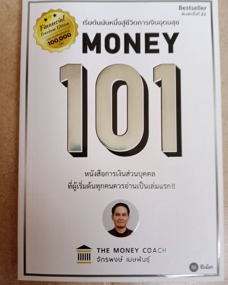 [ส้มแป้นสตอรี่] Money 101 ก่อนอื่นที่จะไปอ่าน Psychology of Money แวะไปซื้อหนังสือที่ร้านหนังสือ ...