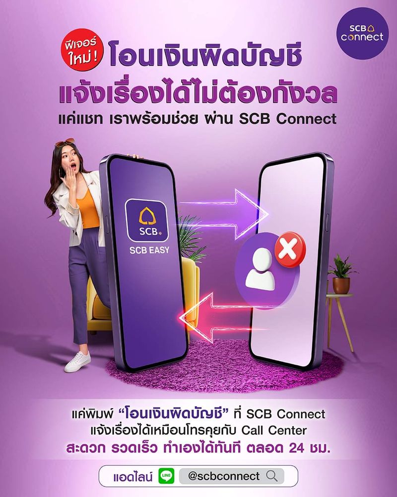 [SCB Thailand] ฟีเจอร์ใหม่! บน #SCBConnect โอนเงินผิดบัญชี แจ้งเรื่องได้ไม่ต้องกังวล แค่แชท เรา ...