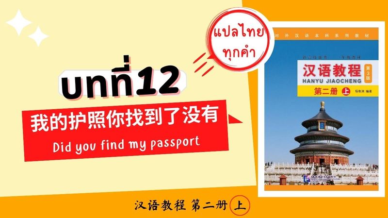 [ฤดูภาษาจีน 中文季节] Hanyujiaocheng เล่ม3 บทที่12 | 汉语教程 第二册（上） 我的护照你找到了没有 ...