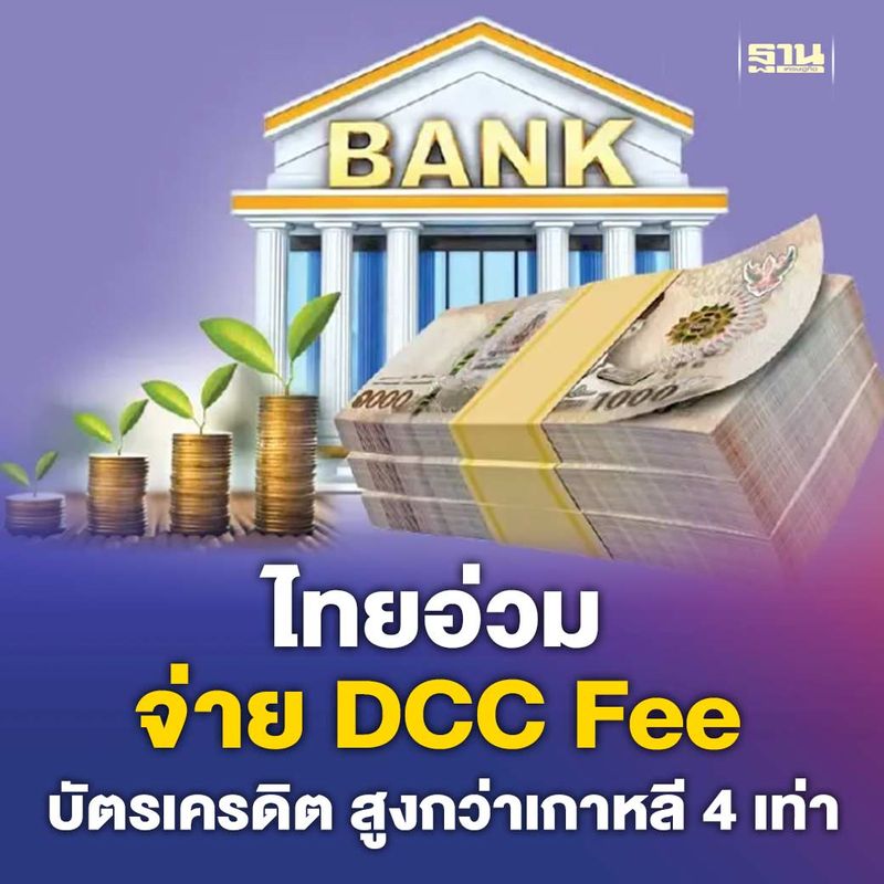 [ฐานเศรษฐกิจ_Thansettakij] ไทยอ่วม จ่าย DCC Fee บัตรเครดิต สูงกว่าเกาหลี 4 เท่า ธปท.เร่งหารือผู้ ...