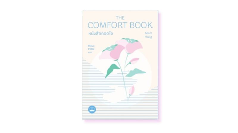 [ร้านอบอุ่น24ชั่วโมง] หนังสือ THE COMFORT BOOK หนังสือกอดใจ | สรุป ...