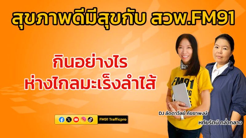 [FM91 Trafficpro] กินอย่างไร ห่างไกลมะเร็งลำไส้ : สุขภาพดีมีสุขกับ สวพ.FM91