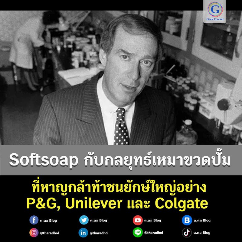 [ด.ดล Blog] Softsoap กับกลยุทธ์เหมาขวดปั๊ม ที่หาญกล้าท้าชนยักษ์ใหญ่ ...
