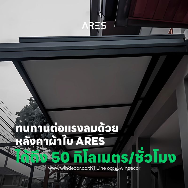 [WINDECOR] ทนทานต่อแรงลมด้วยหลังคาผ้าใบ ARES ได้ถึง 50 กิโลเมตร/ชั่วโมง ถ้าคุณกำลังมองหาสิ่ง ...