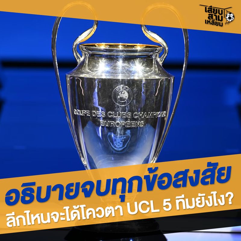 [เสียบสามเหลี่ยม] อธิบายจบทุกข้อสงสัย ลีกไหนจะได้โควตา UCL 5 ทีมยังไง ...