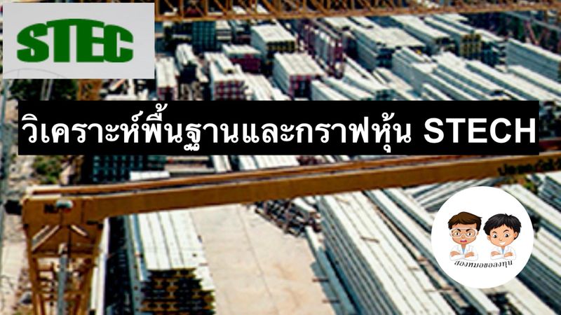 [สองหมอขอลงทุน] วิเคราะห์พื้นฐานและกราฟเทคนิคหุ้น STECH