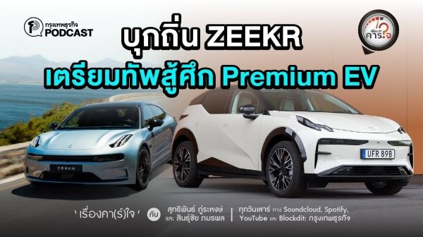 [กรุงเทพธุรกิจ] บุกถิ่น ZEEKR เตรียมทัพสู้ศึก Premium EV | เรื่อง CAR ...