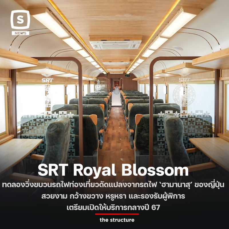 [The Structure] SRT Royal Blossom ทดลองวิ่งขบวนรถไฟท่องเที่ยวดัดแปลงจาก ...