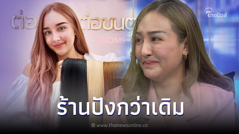 [Thainewsonline - ไทยนิวส์ออนไลน์] ปังกว่าเดิม! ร้านต่อผม "คุณชมพู" ฟีดแบคดีมาก แห่จองคิวทะลัก ...