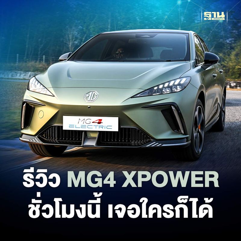 [ฐานเศรษฐกิจ_Thansettakij] รีวิว MG4 XPOWER EV ตัวแรงมอเตอร์คู่ ชั่วโมงนี้ เจอใครก็ได้ ในที่สุด ...