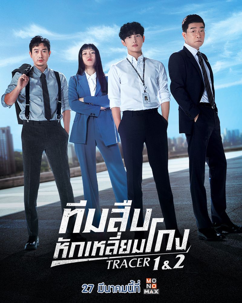 [ดูซีรีส์กัน] Tracer Season 1&2 มาให้ตามเก็บกันทาง MONOMAX 27 มีนาคมนี้ อย่าพลาดผลงานของชีวานกัน ...