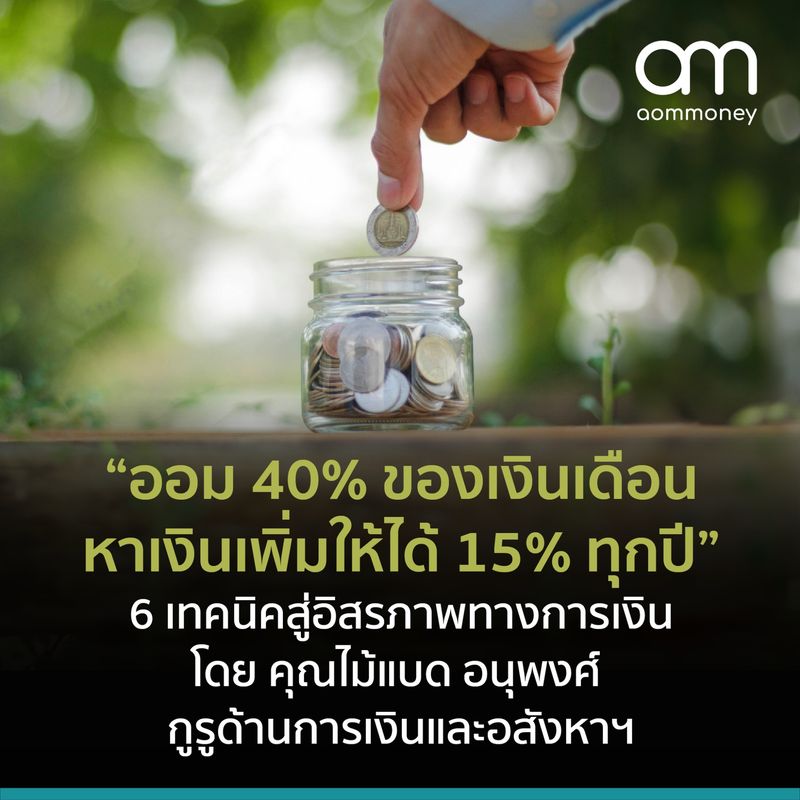 [aomMONEY] “ออม 40% ของเงินเดือน หาเงินเพิ่มให้ได้ 15% ทุกปี” 6 เทคนิคสู่อิสรภาพทางการเงิน โดย ...