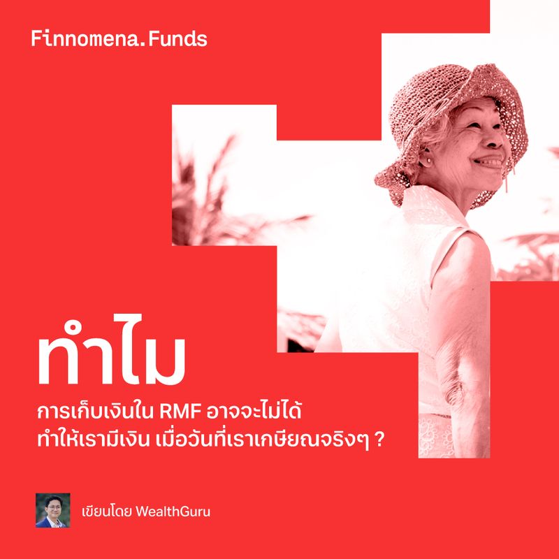 [Finnomena] ทำไมการเก็บเงินใน RMF อาจจะไม่ได้ทำให้เรามีเงิน เมื่อวันที่เราเกษียณจริงๆ ...