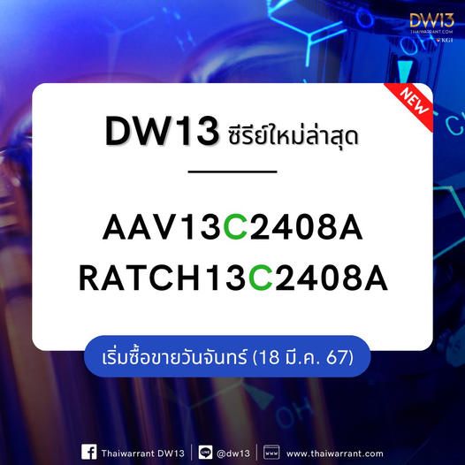 [@Newss] 🆕DW13 ซีรีย์ใหม่ล่าสุด! 💚AAV13C2408A 💚RATCH13C2408A
