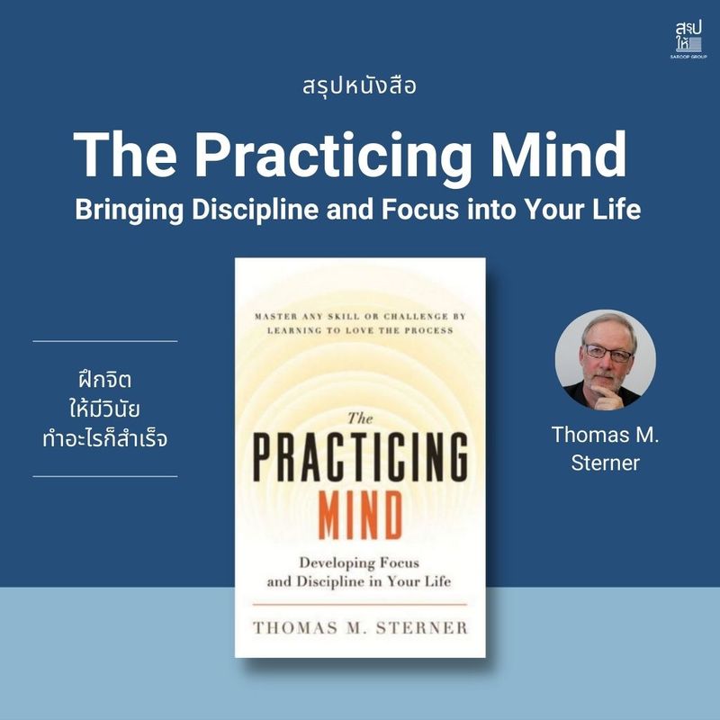 [สรุปให้] สรุปหนังสือ "The Practicing Mind" Bringing Discipline and ...