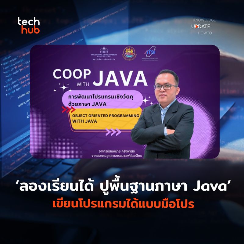 [Techhub] ปูพื้นฐาน เขียนโปรแกรมภาษา Java ให้เก่งขึ้นกว่าเดิม กรมพัฒนาฝีมือแรงงาน (DSD) เปิดคอร ...
