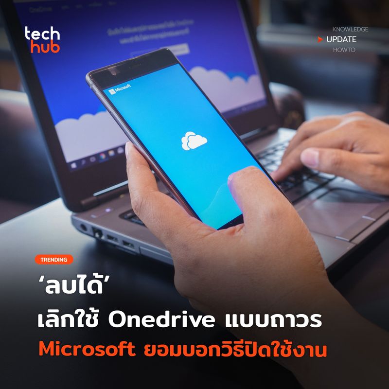 [Techhub] ก็ดีนะ เชื่อว่ามีผู้ใช้บางคนรำคาญที่ Microsoft พยายามยัดเยียด OneDrive ให้กับผู้ใช้งาน ...