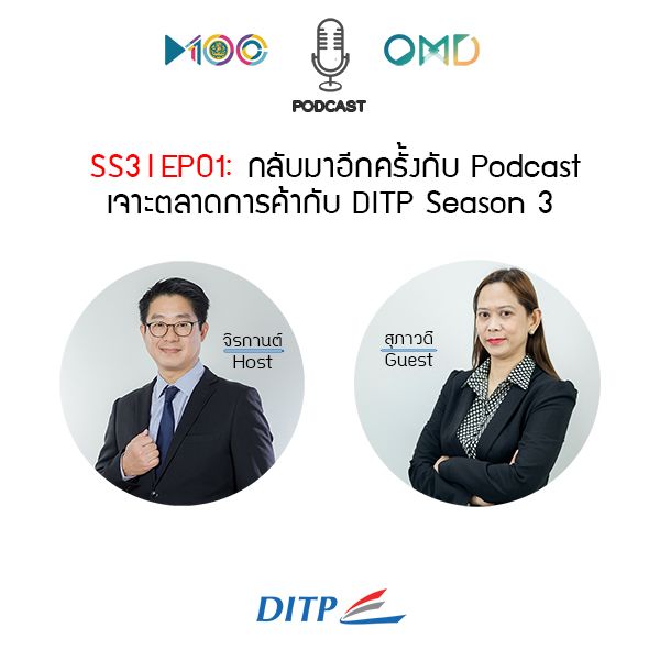 [เจาะตลาดการค้ากับ DITP] Podcast เจาะตลาดการค้ากับ DITP SS3 l EP01กลับมาอีกครั้งกับ Podcast เจาะ ...