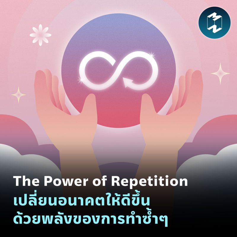 [Mission To The Moon] The Power of Repetition เปลี่ยนอนาคตให้ดีขึ้น ...