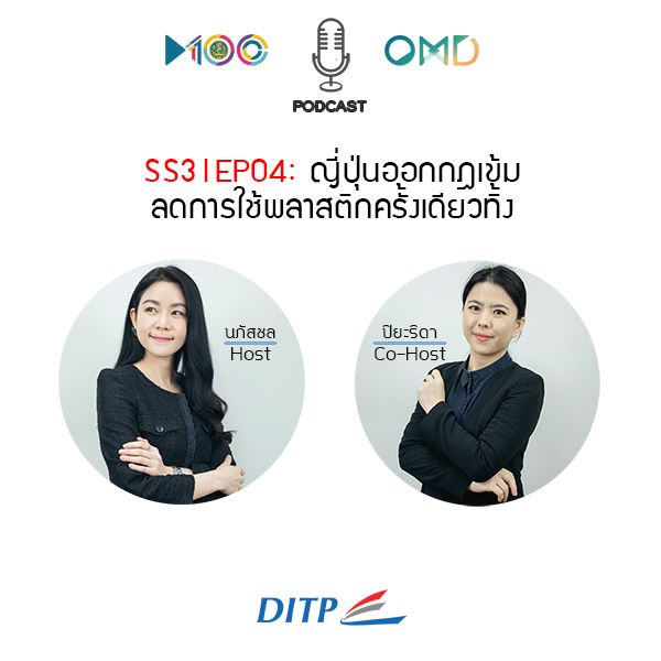 [เจาะตลาดการค้ากับ DITP] SS3 I EP04 “ญี่ปุ่นออกกฎเข้ม...ลดการใช้พลาสติกครั้งเดียวทิ้ง” เมื่อ ...