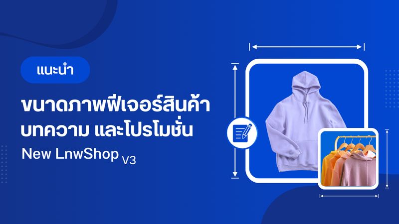 [LnwShop Pro] 💻 อยากแต่งเว็บไซต์ให้สวย ด้วยขนาดภาพที่ถูกต้อง! ห้ามเลื่อนผ่านโพสต์นี้