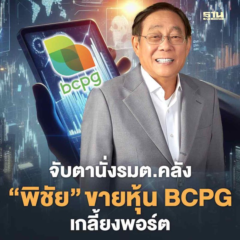 [ฐานเศรษฐกิจ_Thansettakij] "พิชัย ชุณหวชิร"ขายหุ้น BCPG เกลี้ยงพอร์ต จับตาเต็งนั่งรัฐมนตรีคลัง ...