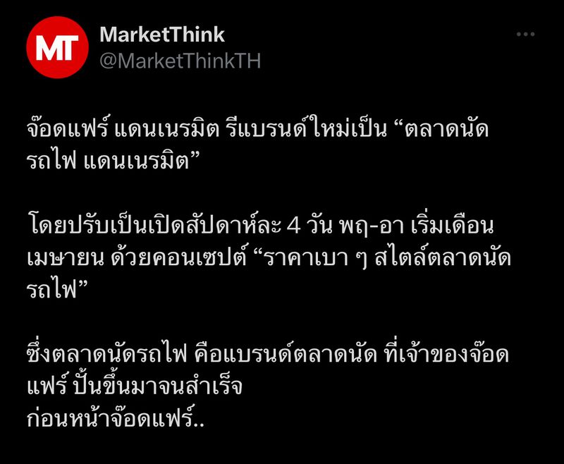 [MarketThink] จ๊อดแฟร์ แดนเนรมิต รีแบรนด์ใหม่เป็น “ตลาดนัดรถไฟ แดนเนรมิต” โดยปรับเป็นเปิดสัปดาห์ ...