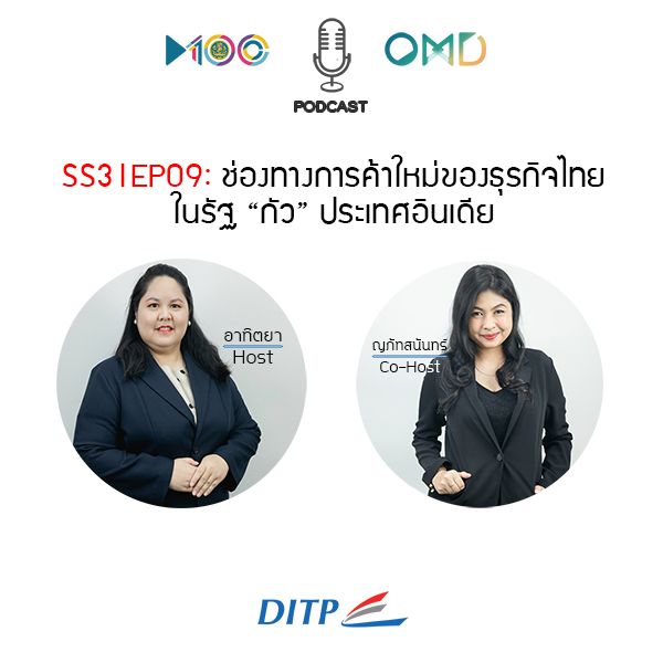 [เจาะตลาดการค้ากับ DITP] Podcast เจาะตลาดการค้ากับ DITP SS3 l EP09 ช่องทางการค้าใหม่ของธุรกิจไทย ...