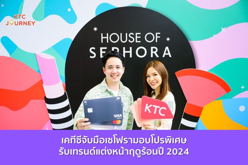 [KTC Journey] เคทีซีจับมือเซโฟรามอบโปรพิเศษ รับเทรนด์แต่งหน้าฤดูร้อนปี 2024 เคทีซีร่วมกับเซโฟรา ...
