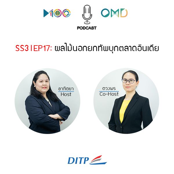 [เจาะตลาดการค้ากับ DITP] Podcast เจาะตลาดการค้ากับ DITP SS3 l EP17 ผลไม้นอกยกทัพบุกตลาดอินเดีย